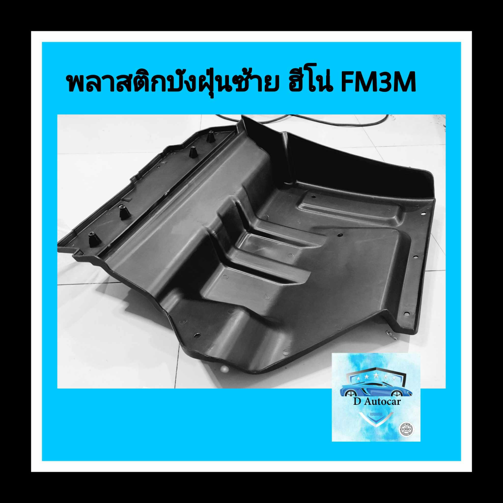 พลาสติกบังฝุ่นข้างซ้าย ฮีโน่ FM3M . | Shopee Thailand