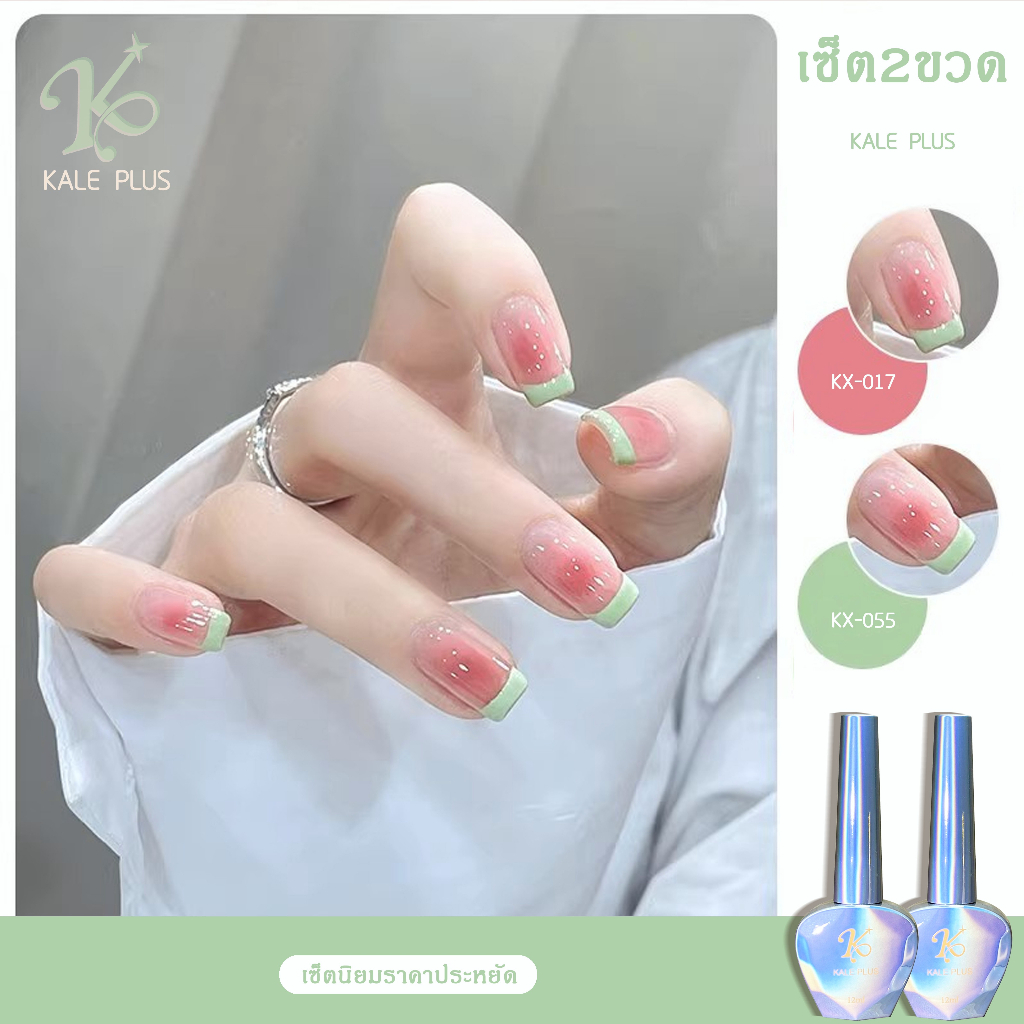 Kale Plus เซ็ตเล็บเจล เซ็ต2ขวด เซ็ต3ขวด สีทาเล็บเจล ต้องอบ 12ml ...