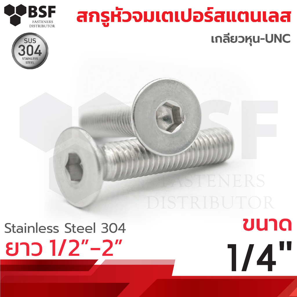 สกรูหัวจมเตเปอร์สแตนเลส 304 1/4" x 1/2" ถึง 2" เกลียวหุน UNC | Shopee Thailand