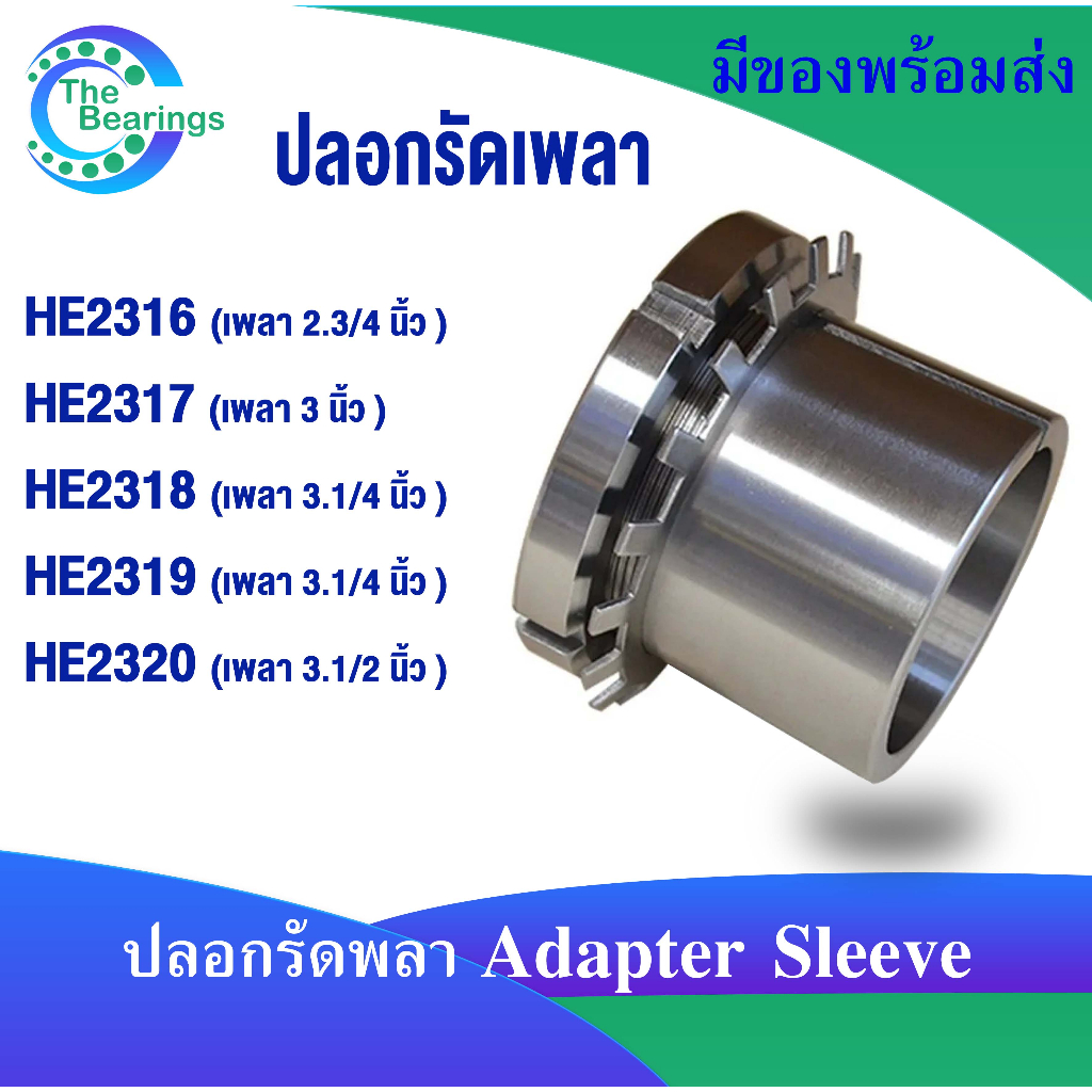 HE2316 HE2317 HE2318 HE2319 HE2320 ปลอกรัดเพลา สำหรับเพลานิ้ว ADAPTER ...