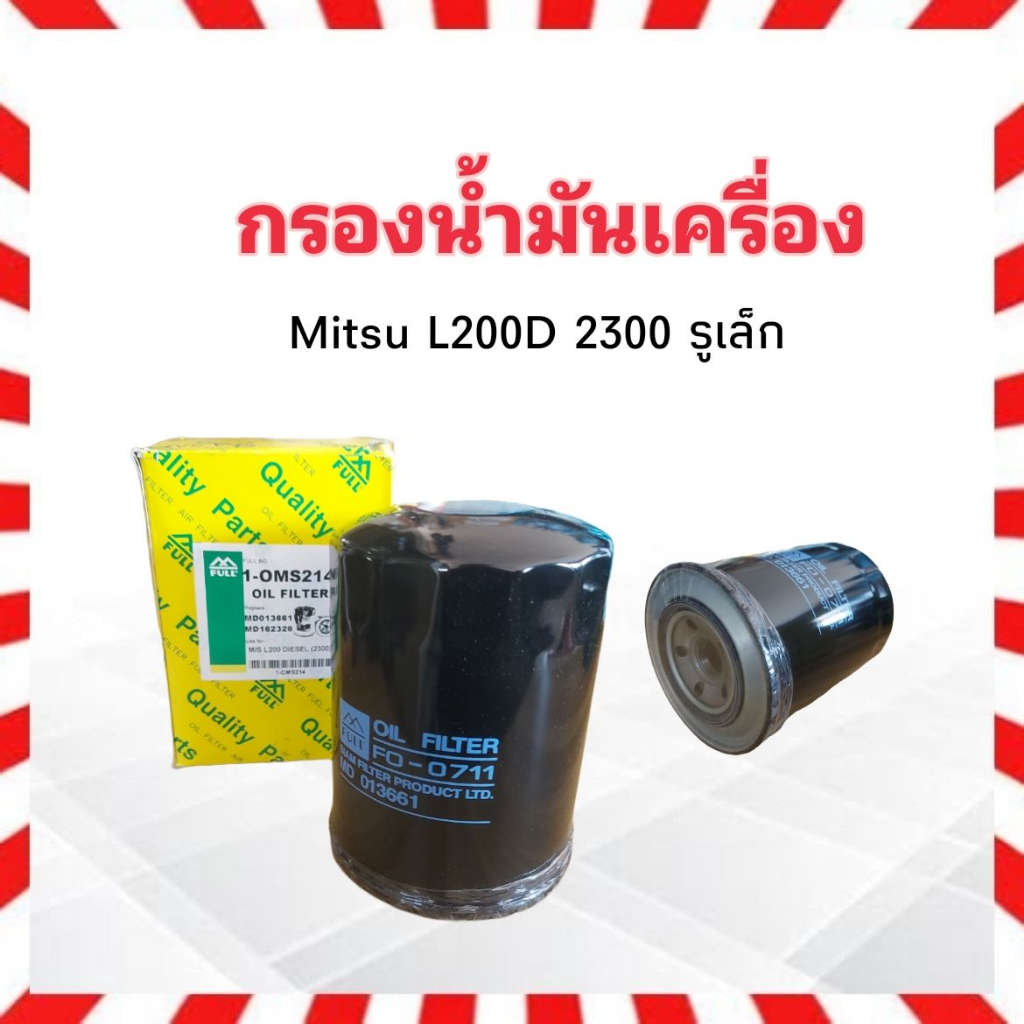 กรองน้ำมันเครื่อง Mitsu L200D (2300)รูเล็ก รุ่นแรก MD013661 ,MD162326 ...