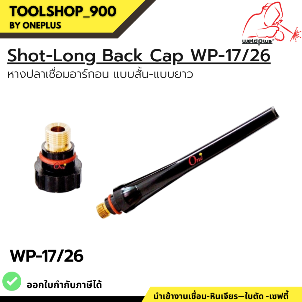หางปลา หางปลาสั้น หางปลายาว อะไหล่เชื่อมอาร์กอน WP-26 Short Back Cap ...