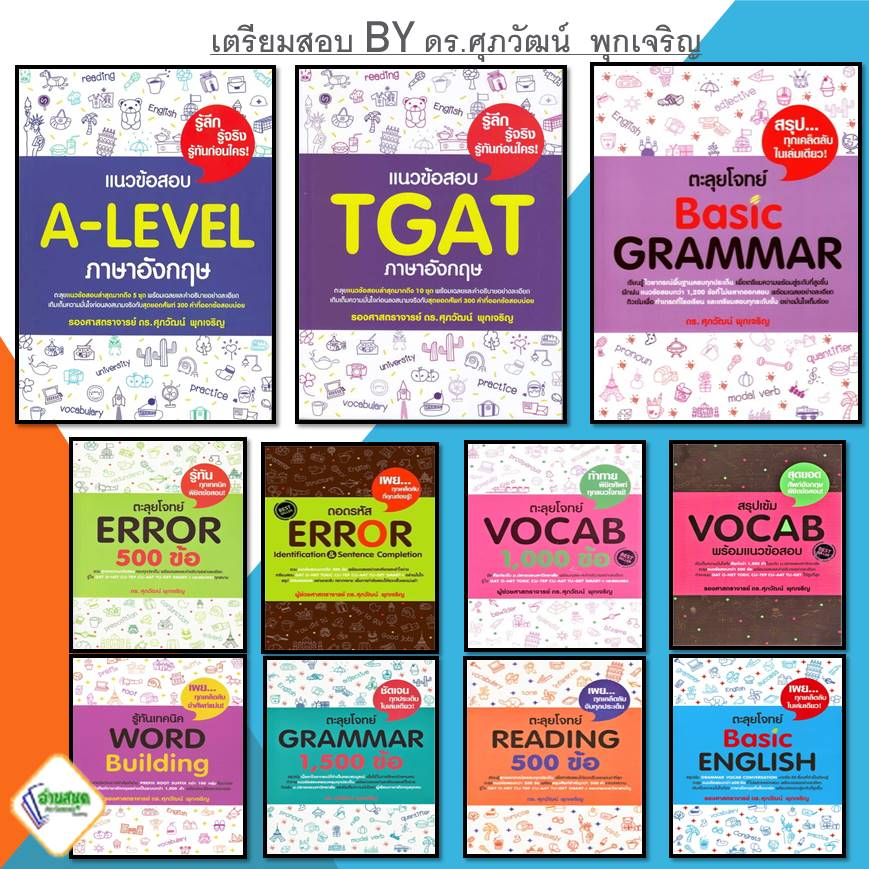 หนังสือ TGAT , ERROR , VOCAB , BASIC GRAMMAR , Reading , Word Building , 9 วิชาสามัญ , A-LEVEL ...