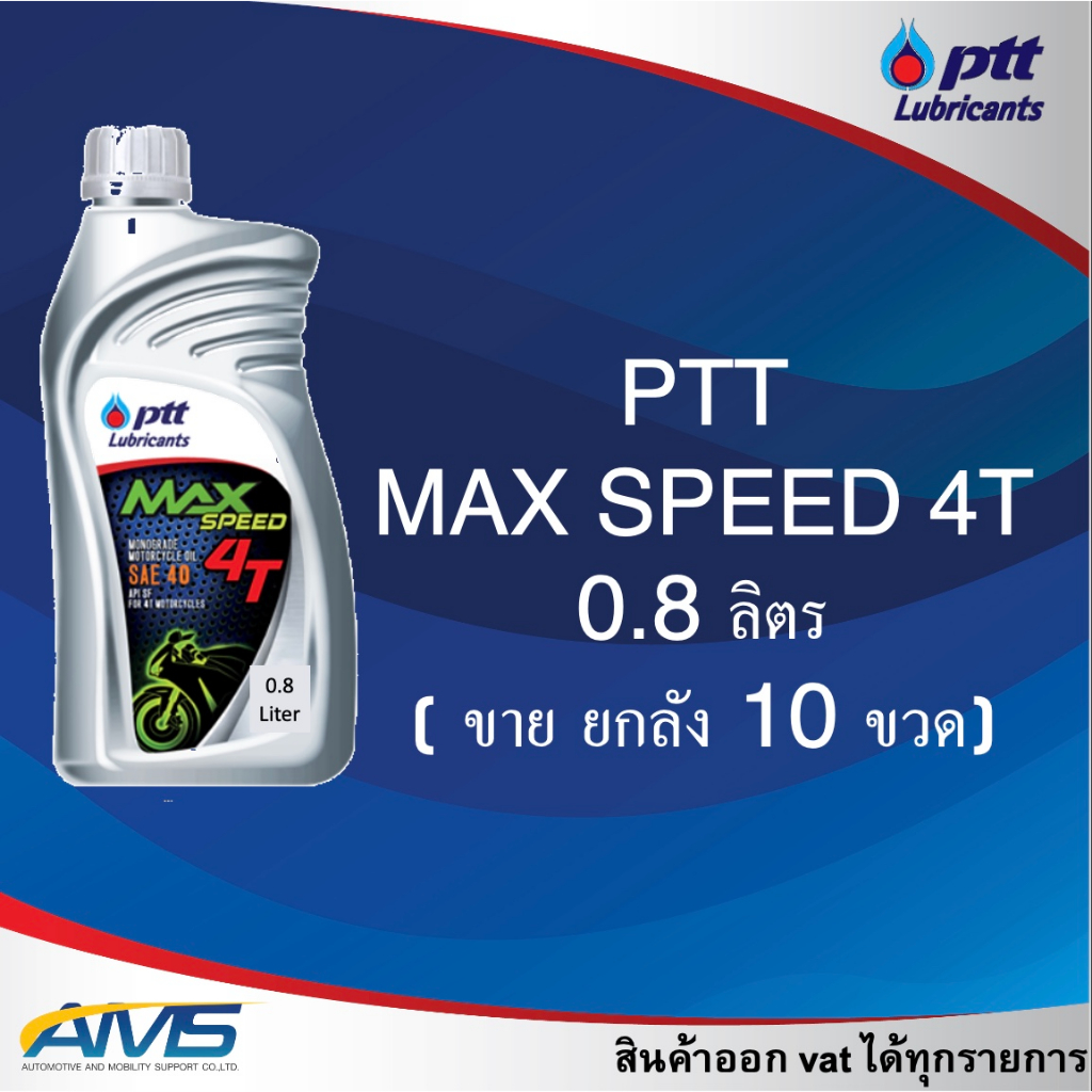 น้ำมันเครื่องมอเตอร์ไซค์ 1 ลัง PTT Max Speed 4T 0.8L ปตท SAE40 | Shopee Thailand