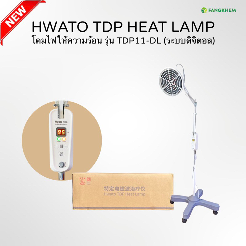 โคมไฟให้ความร้อน โคมไฟTDP ยี่ห้อหัวถอ (Hwato) รุ่นTDP11-DL ช่วยผ่อนคลายกล้ามเนื้อ Hwato TDP Heat ...