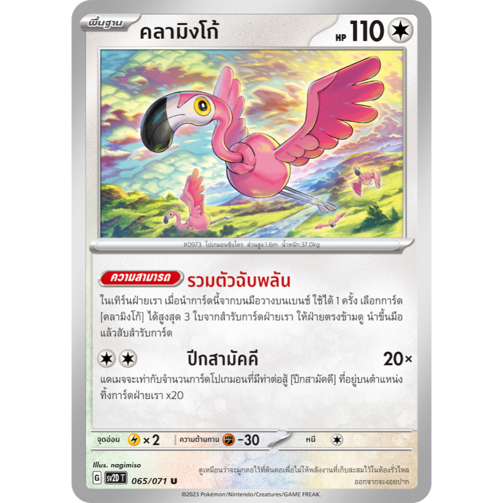 คลามิงโก้ 065/071 U - เคลย์เบิสต์ [SV2D T] การ์ดโปเกมอน (Pokemon Trading Card Game) | Shopee ...