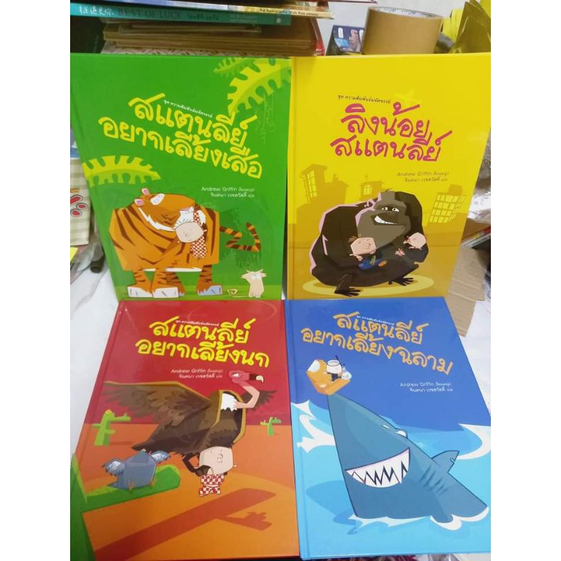 (นิทานปกแข็งหายาก) สแตนลีย์อยากเลี้ยงนก ,ฉลาม ,เสือ ลิงน้อยสแตนลีย์ ...