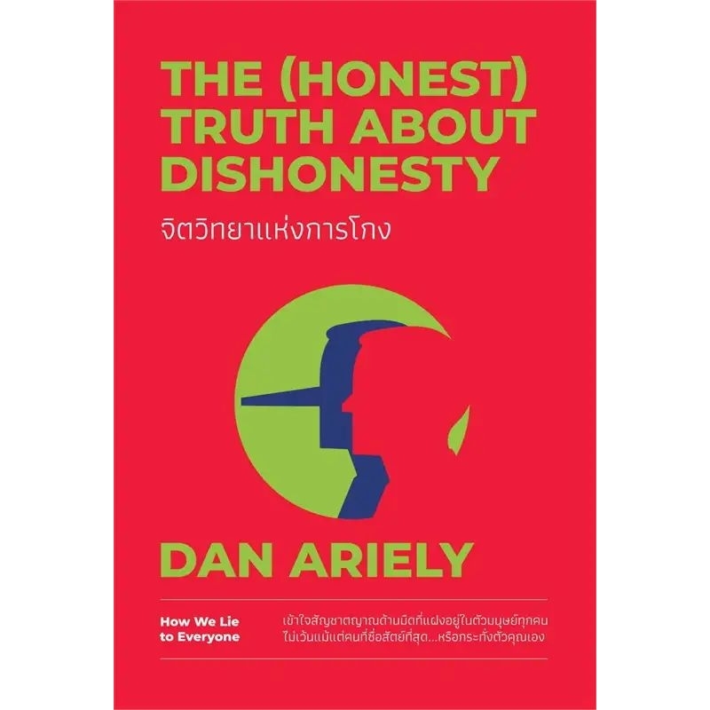 จิตวิทยาแห่งการโกง The (Honest) Truth About Dishonesty | Shopee Thailand