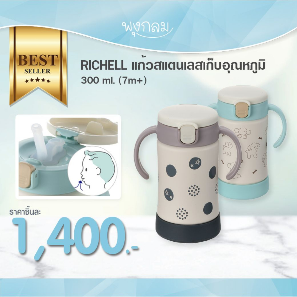 RICHELL แก้วสแตนเลสเก็บอุณหภูมิ (300 ml) (7m+) # แก้วหลอดดูด | Shopee Thailand