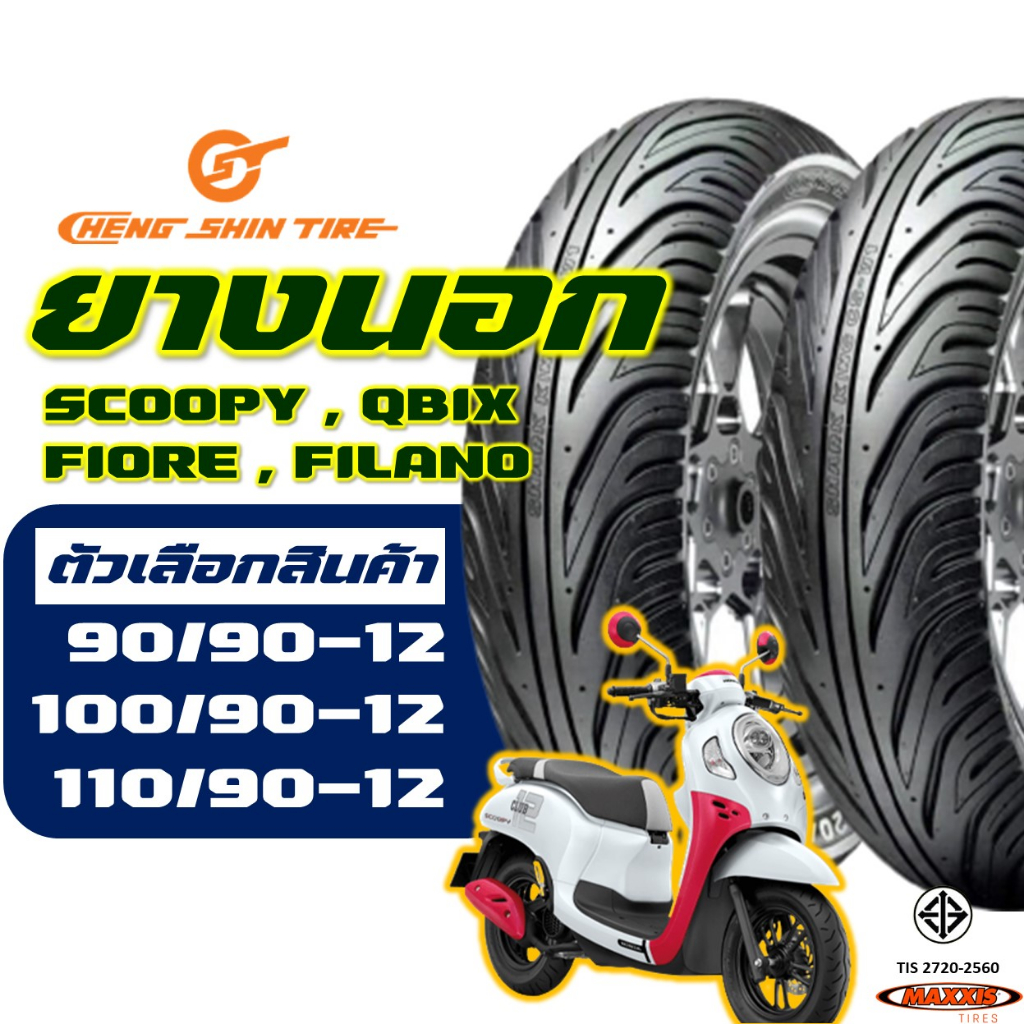 ยางนอก CHENG SHIN by Maxxis SCOOPY , QBIX , FIORE , FILANO 90/90-12 ...