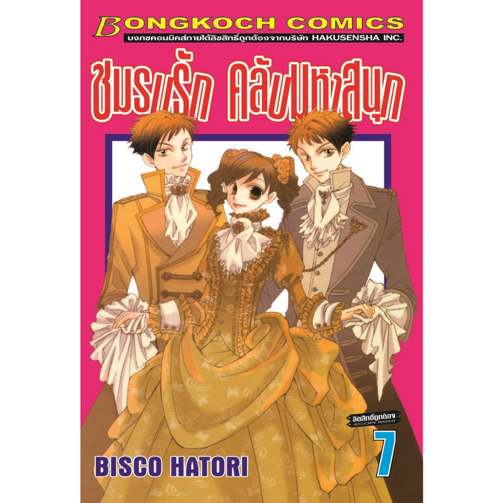 บงกช bongkoch หนังสือการ์ตูนเรื่อง ชมรมรัก คลับมหาสนุก เล่ม 1-10 (ขายแยกเล่ม) | Shopee Thailand