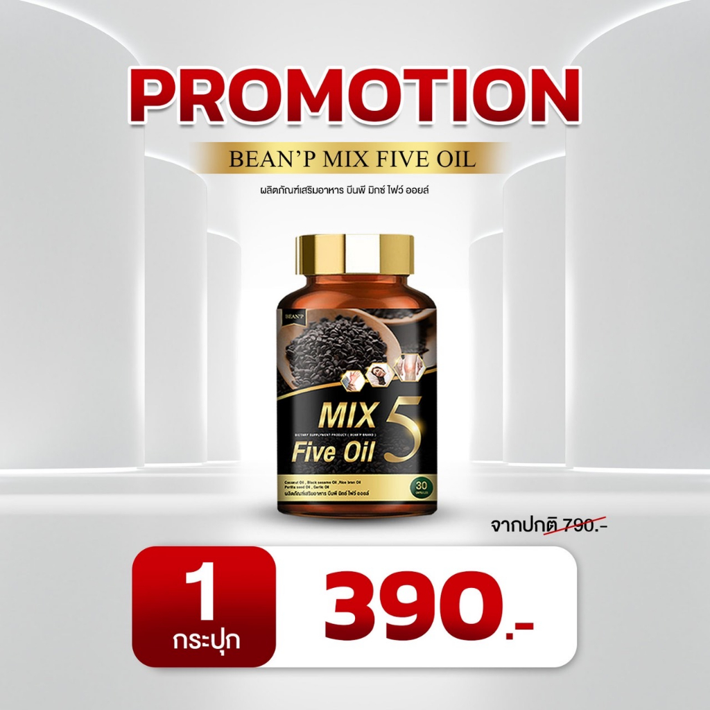 5 MIX Five Oil มิกซ์ ไฟว์ ออยล์ น้ำมันสกัดเย็น 5 ชนิด ลดเบาหวาน ความดัน ...