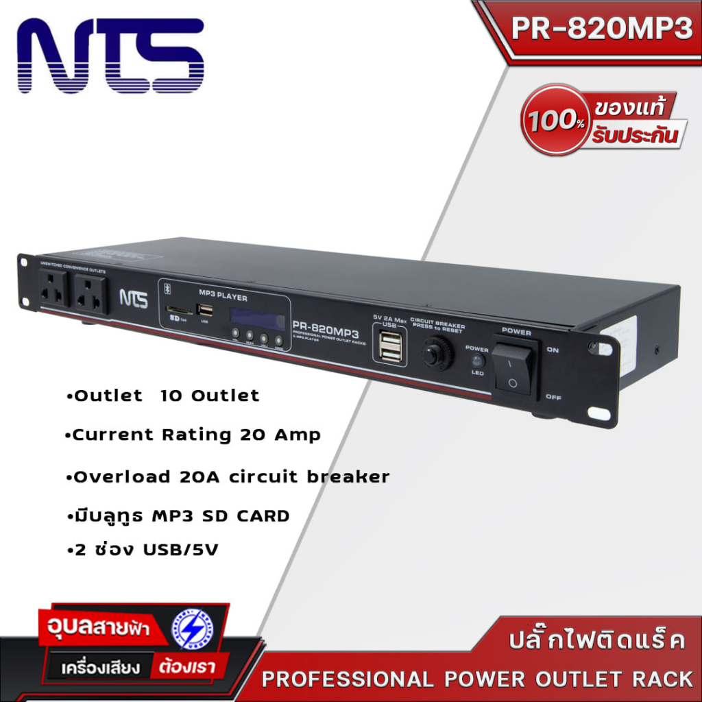 NTS PR-820MP3 รางปลั๊กไฟติดแร็ค 10ช่อง มี2USB/MP3/Bluetooth ปลั๊กไฟป้องกันไฟกระชาก เพาเวอร์ ...