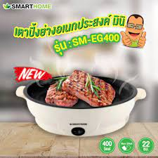 เตาปิ้งย่างเอนกประสงค์SMART HOME เคลือบ non-stick รุ่น SM-EG400 รับ ...