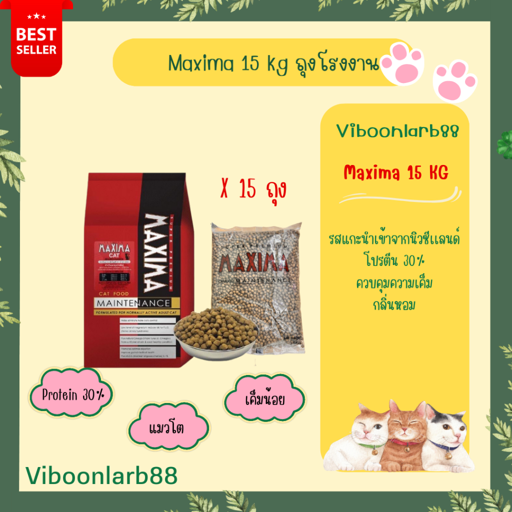 แม็กซิมา อาหารแมว Maxima กระสอบน้ำหนัก 15 กก. Protein 30% | Shopee Thailand