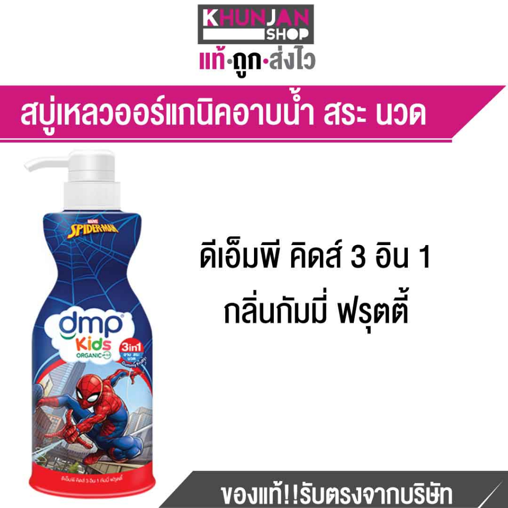 DMP KIDS ดีเอ็มพี คิดส์ 3อิน1 400 มล. สบู่เหลวอาบน้ำเด็ก อาบ สระ นวดผม ...