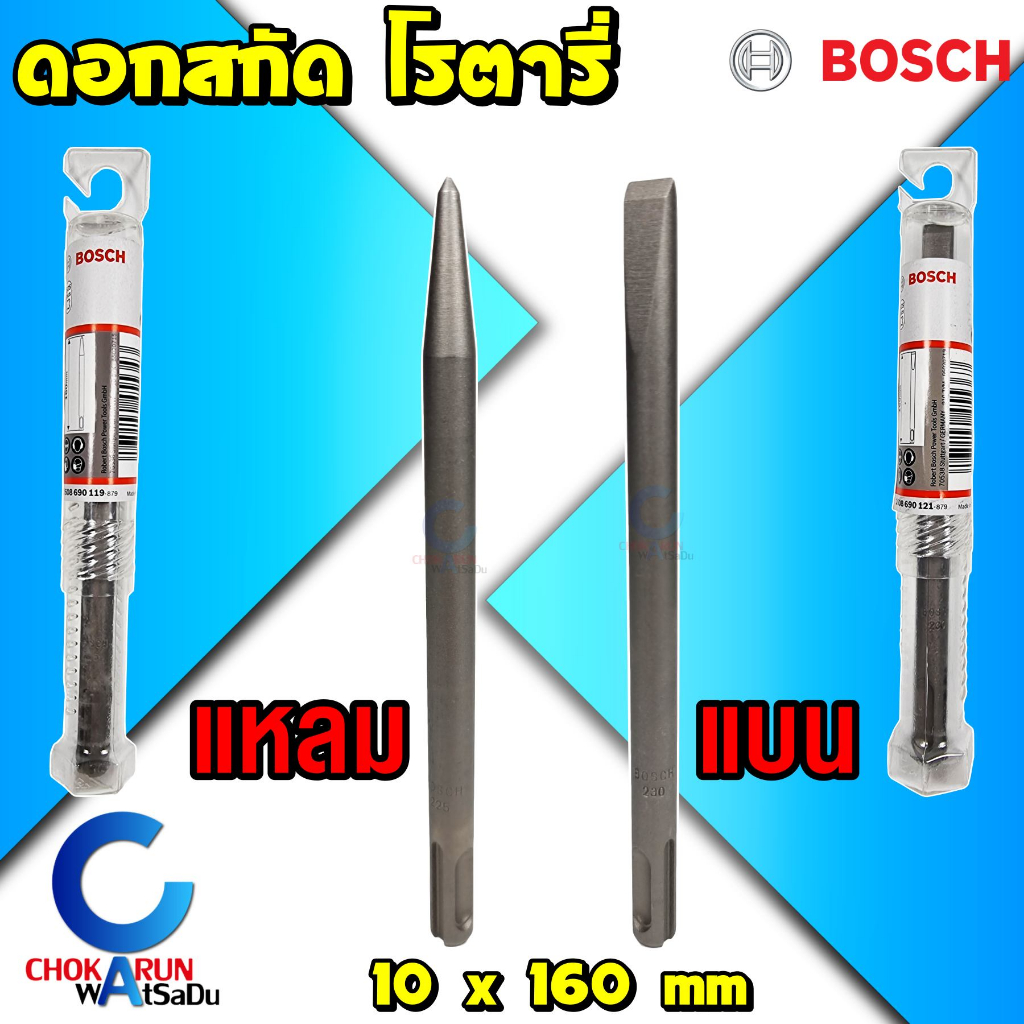 Bosch ดอกสกัด โรตารี่ 10 x 160 มิล - ดอกสกัดแหลม ดอกสกัดปากกา ดอกสกัด ...