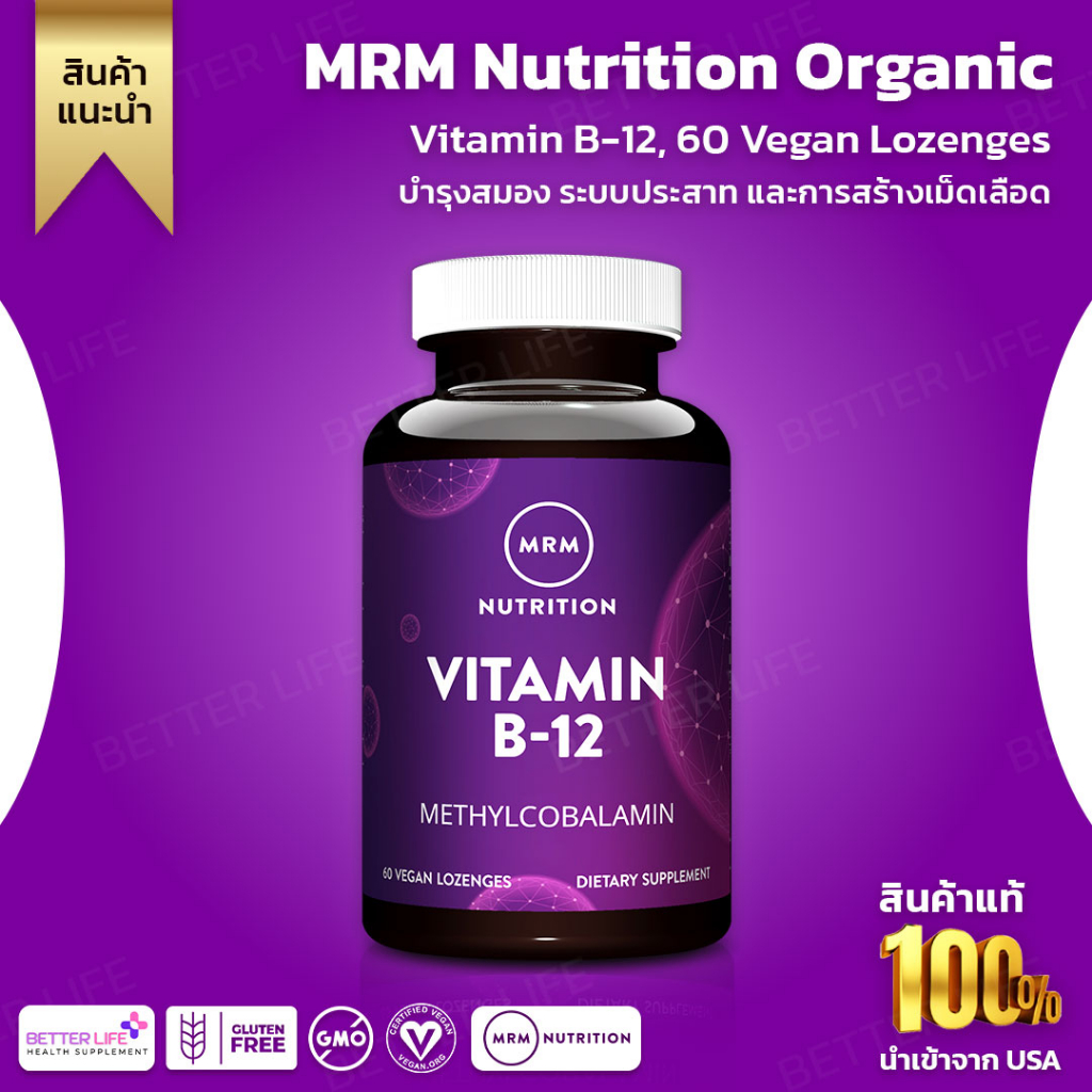 บำรุงสมองและระบบประสาท MRM Nutrition, Vitamin B-12, 60 Vegan Lozenge(No ...