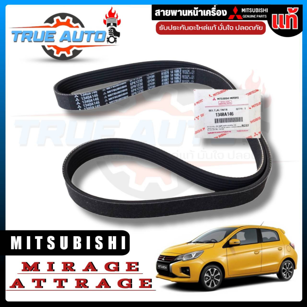 สายพานหน้าเครื่อง Mitsubishi Mirage, Attrage มิตซู มิราจ แอททราจ แท้ ...