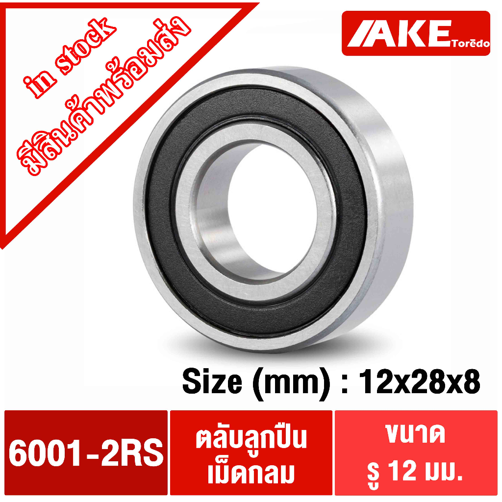 6001RS ตลับลูกปืนเม็ดกลม 12x28x8 mm. ( DEEP GROOVE BALL BEARINGS ) ฝา ...