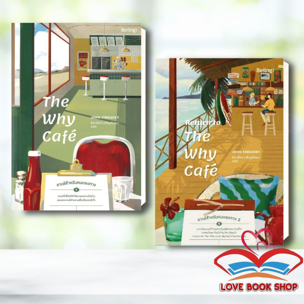 [พร้อมส่ง] หนังสือ The Why Cafe'/Return to The Why Cafe' คาเฟ่สำหรับคน ...