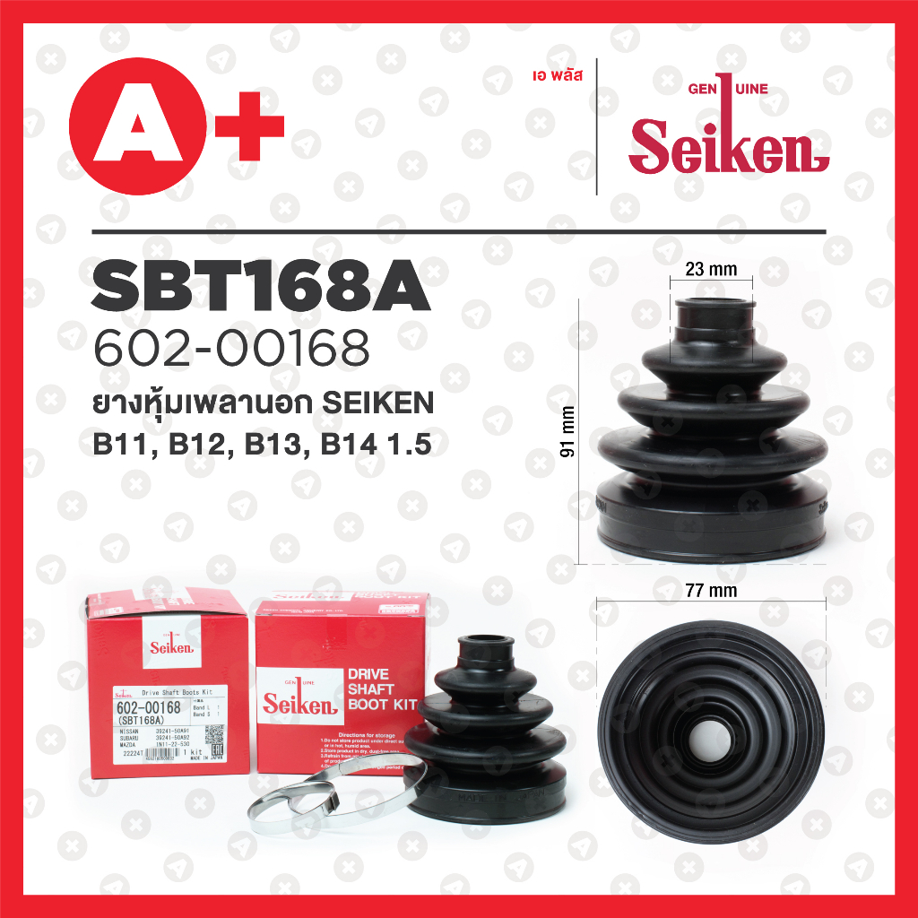 ยางหุ้มเพลานอก SBT-168A รุ่น NISSAN SUNNY B11, B12, B13, B14 1.5 ...