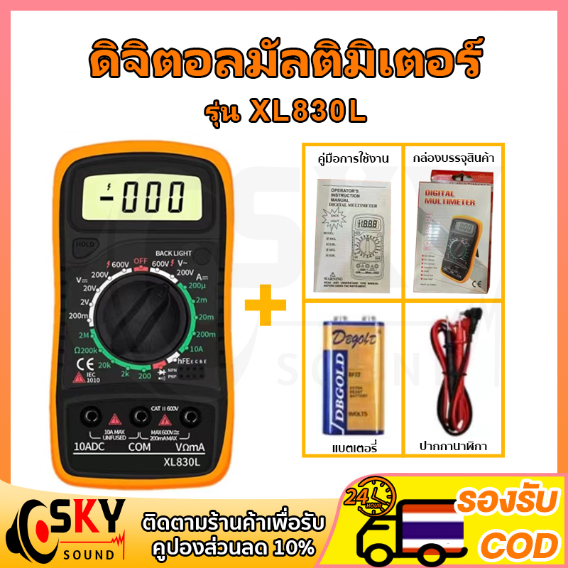 SKYSOUND XL830L(เเบตตรี่อยู่ในตัว) มัลติมิเตอร์ มัลติมิเตอร์ดิจิตอล โวลต์มิเตอร์ มิเตอร์วัดไฟ ...