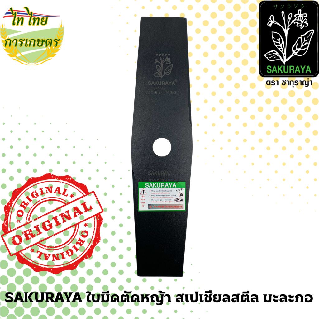 SAKURAYA ใบมีดตัดหญ้า 12,14 นิ้ว 1.6 มม. สเปเชียลสตีล มะละกอ | Shopee ...