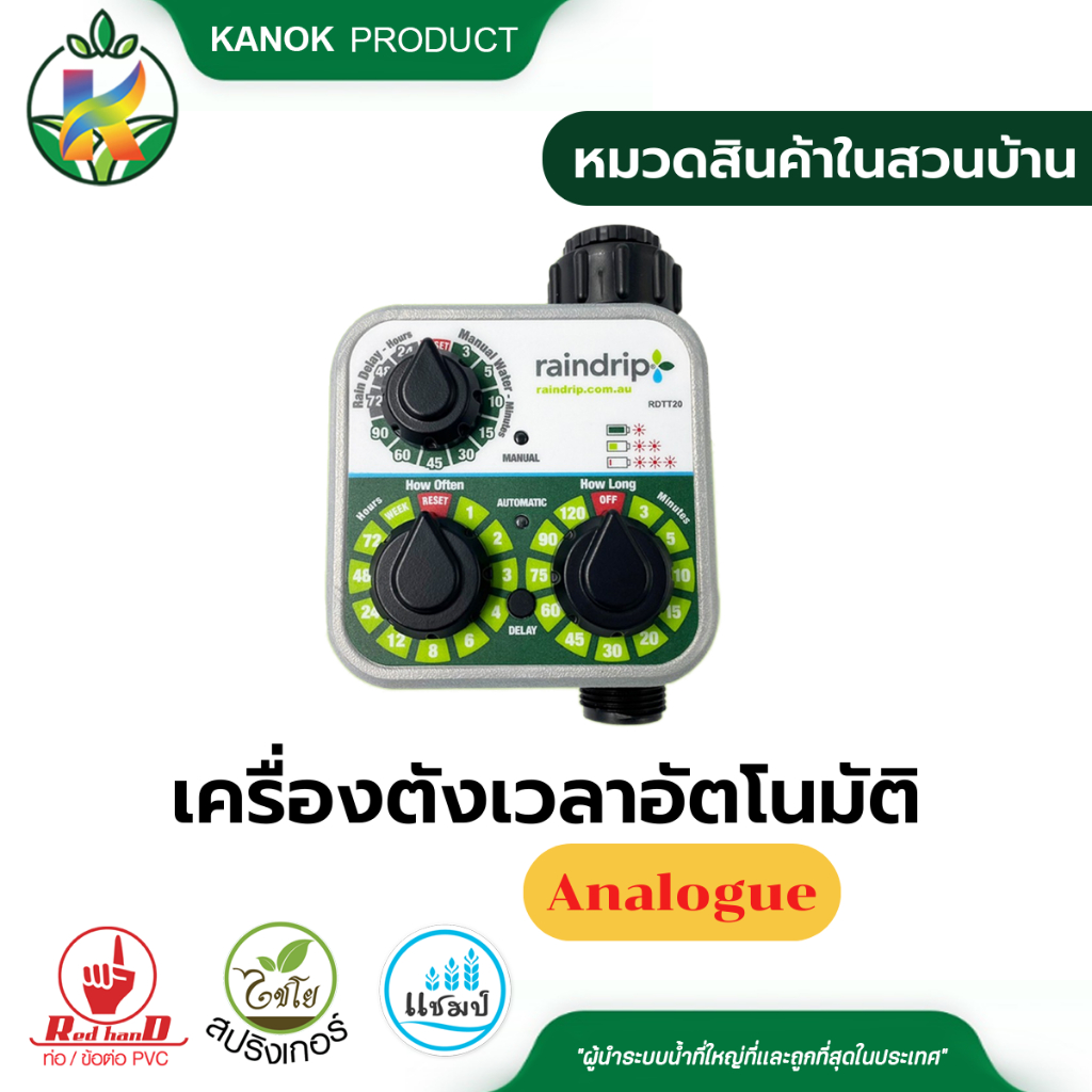 raindrip เครื่องตั้งเวลารดน้ำ แบบ Analogue และแบบ Digital เกลียวใน ...