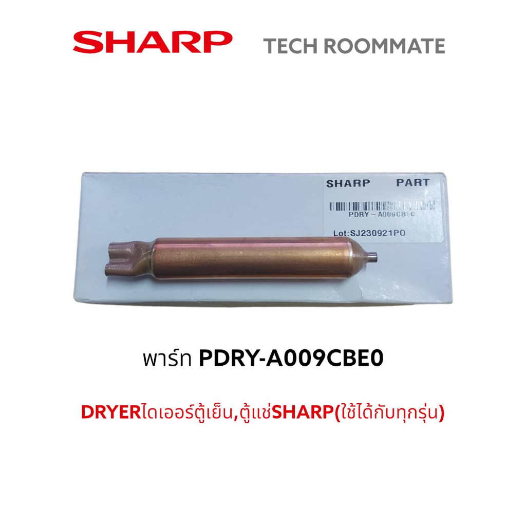 อะไหล่แท้ศูนย์/ไดเอร์ตู้เย็น/ตู้แช่/ชาร์ป PDRY-A009CBE0/ใช้ได้กับทุก ...