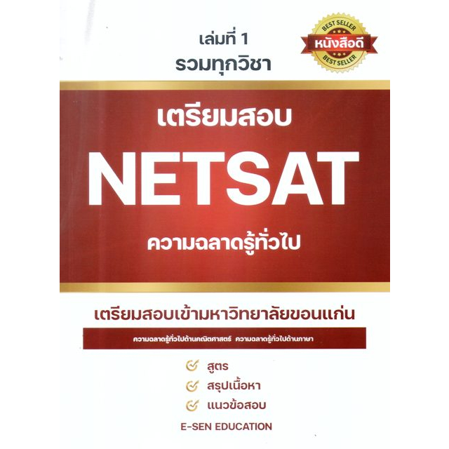 พร้อมส่ง หนังสือเก็งแนวข้อสอบ/เฉลยละเอียด NETSAT ปี 65/66 BOX SET NETSAT 1-2 คณิตศาสตร์ ภาษาไทย ...
