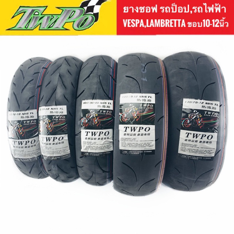 ยาง Twpo ซอฟ กึ่งร้อนละลาย ขอบ10-12นิ้ว ยางใหม่ปี2023 made in Taiwan ...