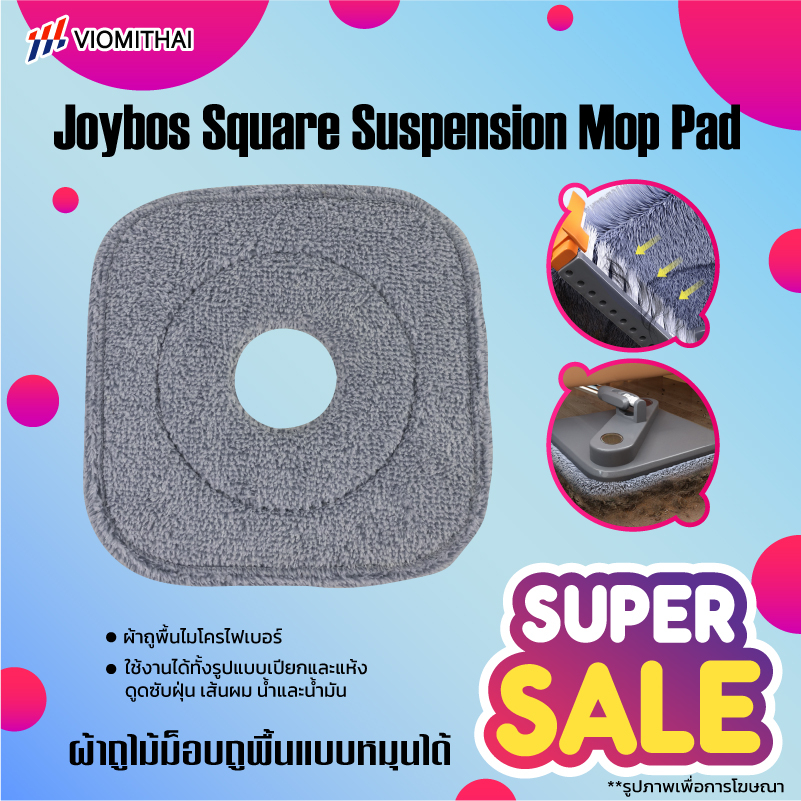 ผ้าม็อบถูพื้น Joybos Square Suspension Mop Pad (Joybos M16) ผ้าถูพื้น ...