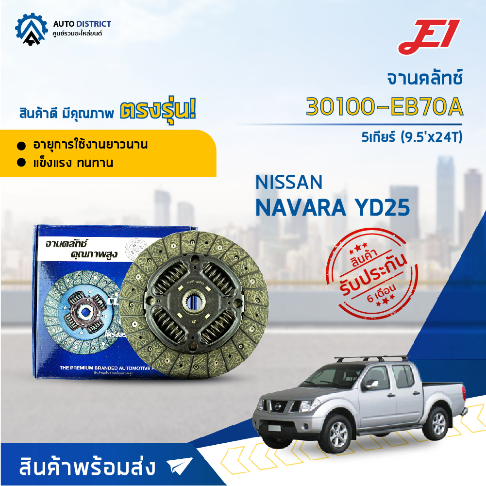 จานคลัช NISSAN NAVARA YD25 (5 เกียร์) 9.5 นิ้ว 24 ฟัน (9.5'X24T) จาน ...