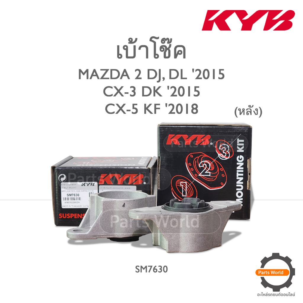KYB เบ้าโช๊คหลัง MAZDA 2 (DJ,DL) '2015 / CX-3 DK '2015 / CX-5 KF '2018 (SM7630) / (ราคาต่อ 1 คู่ ...