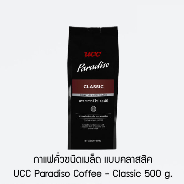 [บ้านกาแฟ] UCC Paradiso Classic ขนาด 500 กรัม เมล็ดกาแฟ UCC Paradiso Coffee มีคุณภาพดี รสชาติ ...