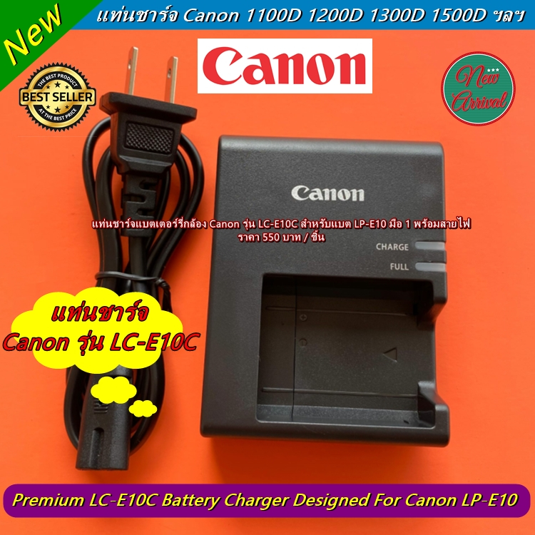 แท่นชาร์จ Canon รุ่น LC-E10C สำหรับแบตเตอร์รี่ LP-E10 กล้อง 1100D 1200D 1300D 1500D 3000D 4000D ...