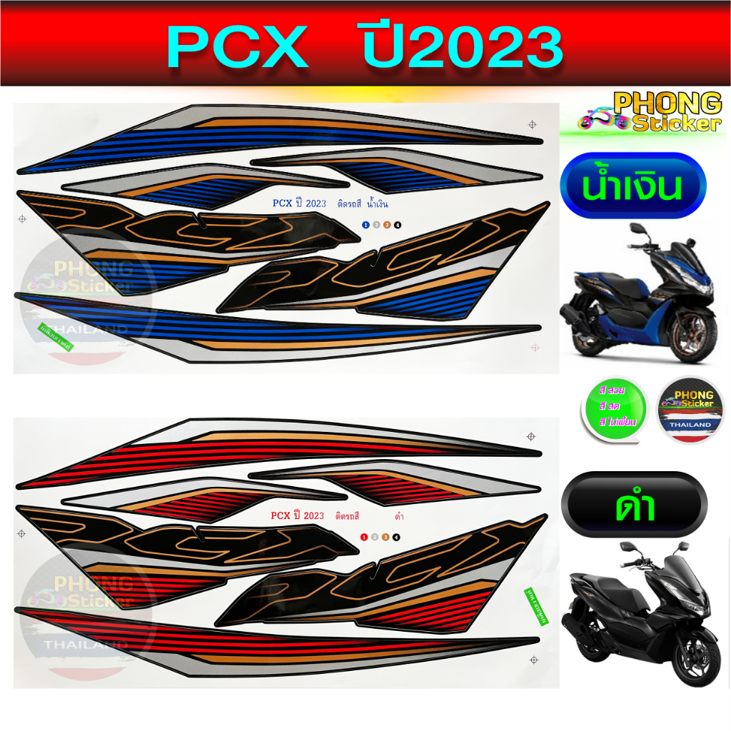 สติ๊กเกอร์มอไซค์ PCX ปี 2023 สติ๊กเกอร์ PCX ปี 2023(สีสวย สีสด สีไม่ ...