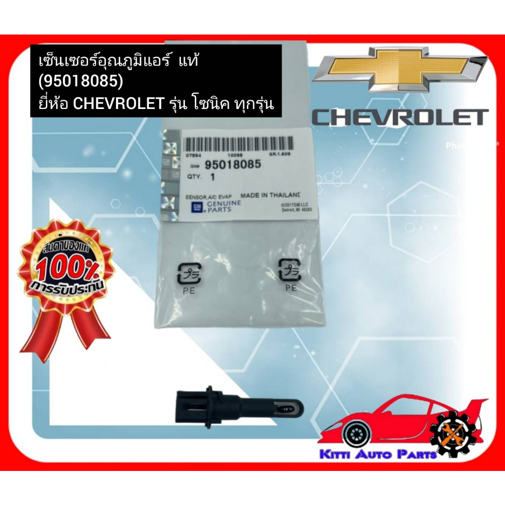 เซ็นเซอร์อุณภูมิแอร์ แท้ (95018085) ยี่ห้อ CHEVROLET รุ่น โซนิค ทุกรุ่น ...