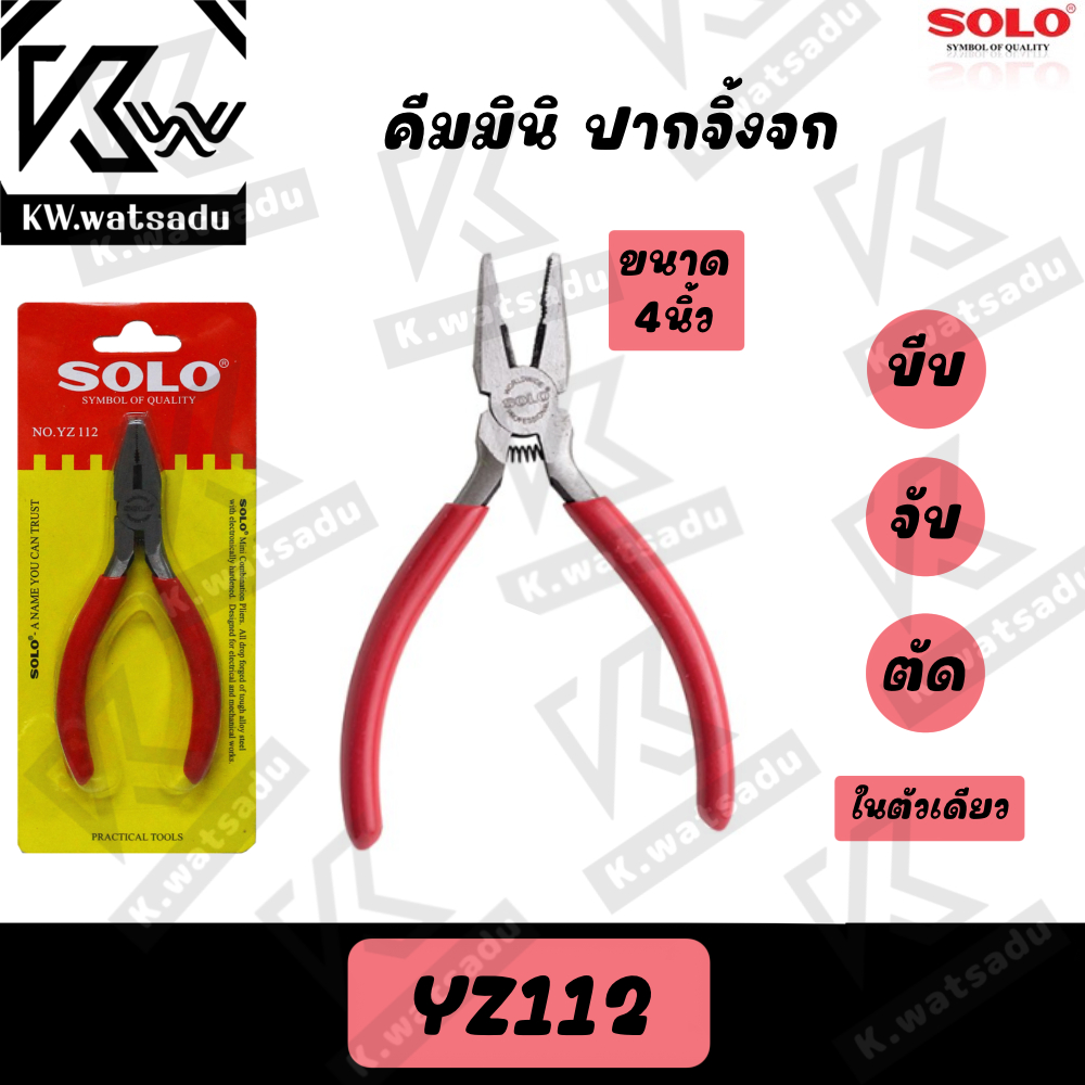 คีมมินิปากจิ้งจก คีมปากจระเข้ SOLO รุ่นYZ112 ขนาด4นิ้ว คีมตัด คีมล็อค ...