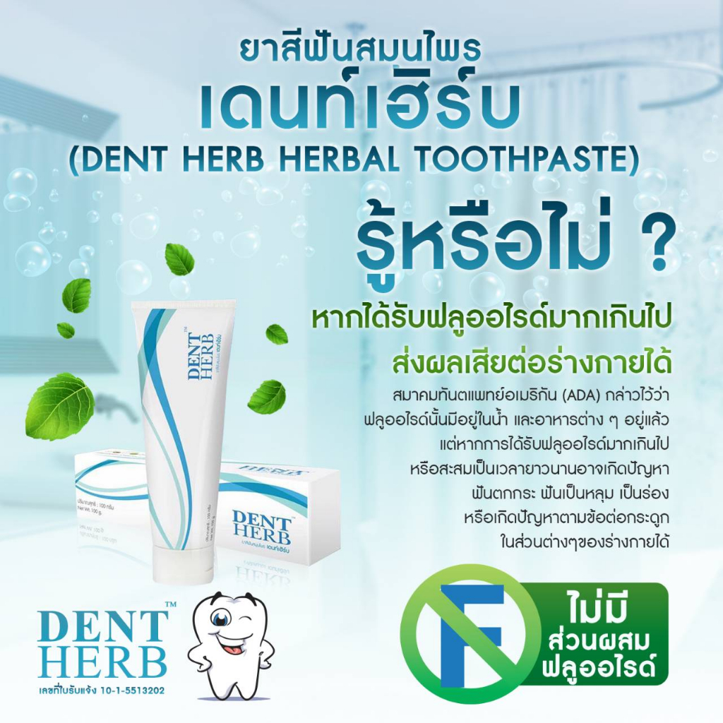 ยาสีฟันเดนท์เฮิร์บ DENT HERB Toothpaste [ 1 หลอด ] (ลดปากเหม็น ลดเสียวฟัน ลดคราบชา กาแฟ เลือดออก ...