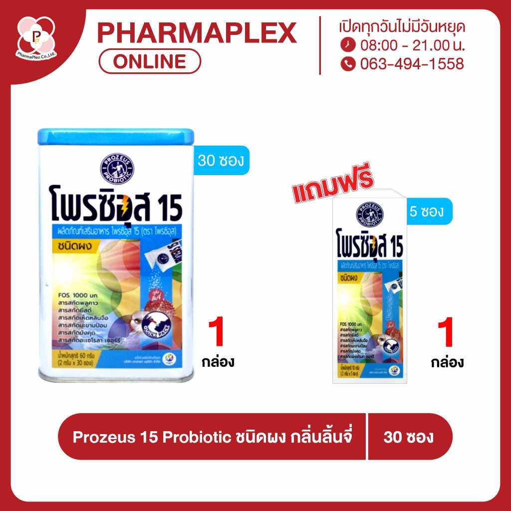 Prozeus 15 โพรซิอุส 15 (โพรไบโอติก+พรีไบโอติก) ชนิดผง กลิ่นลิ้นจี่ 30 ...