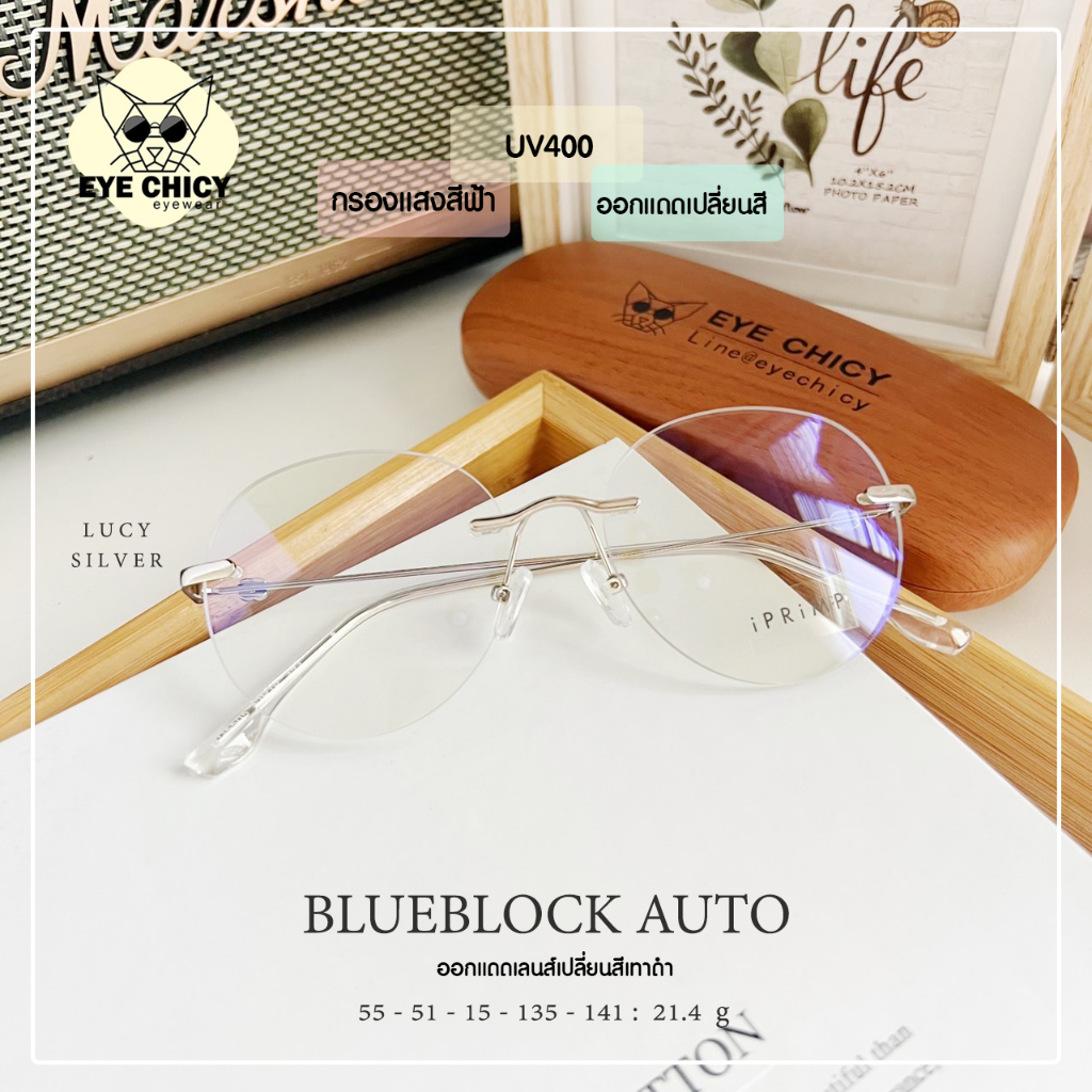 แว่นไร้กรอบ Rimless กรองแสงบลูบล็อก+ออโต้ กรองแสงสีฟ้า หน้าจอ (Blueblock+Auto) รุ่น 245505 ...