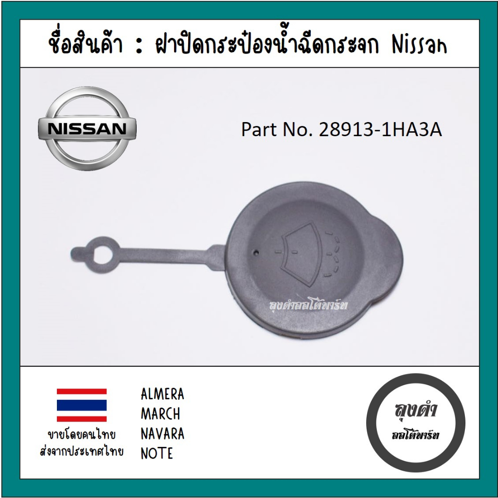 ฝาปิดกระป๋องน้ำฉีดกระจก NISSAN MARCH ( K13 ), ALMERA ( N17 )ปี 2011 ...