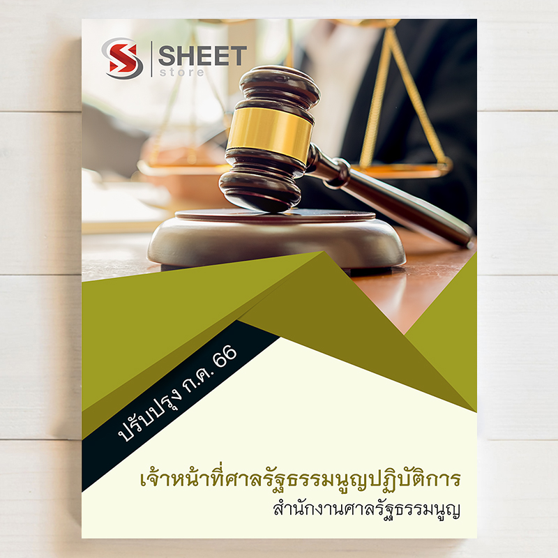 แนวข้อสอบ เจ้าหน้าที่ศาลรัฐธรรมนูญปฏิบัติการ สำนักงานศาลรัฐธรรมนูญ [2566] - SHEET sTORE | Shopee ...