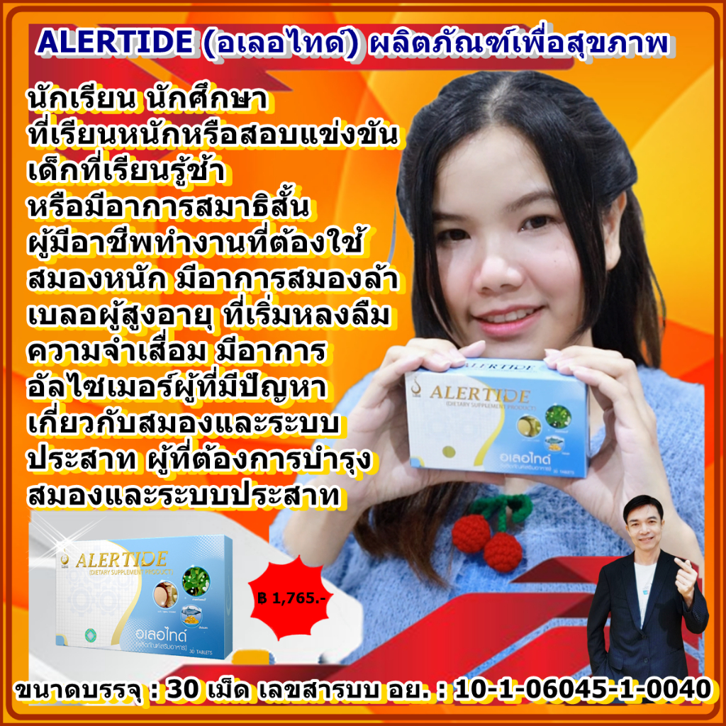Alertid อเลอไทด์ สำหรับสมองและระบบประสาท (สมาธิสั้น, บำรุงสมอง, ความจำเสื่อม, อัลไซเมอร์, ความจำ ...