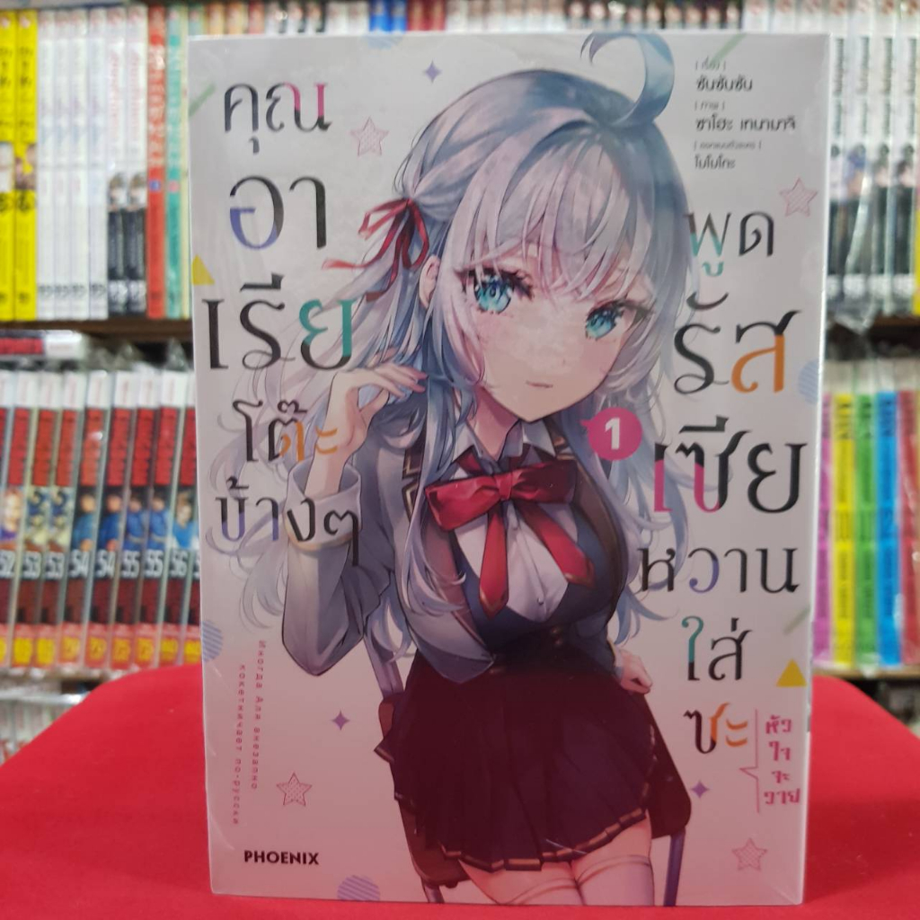 (แยกเล่ม)(การ์ตูน) คุณอาเรียโต๊ะข้างๆพูดรัสเซียหวานใส่ซะหัวใจจะวาย เล่ม ...