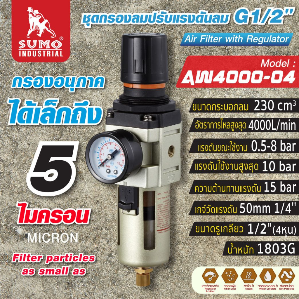 ชุดกรองลมปรับแรงดันลม G1/2" รุ่น AW4000-04 SUMO | Shopee Thailand