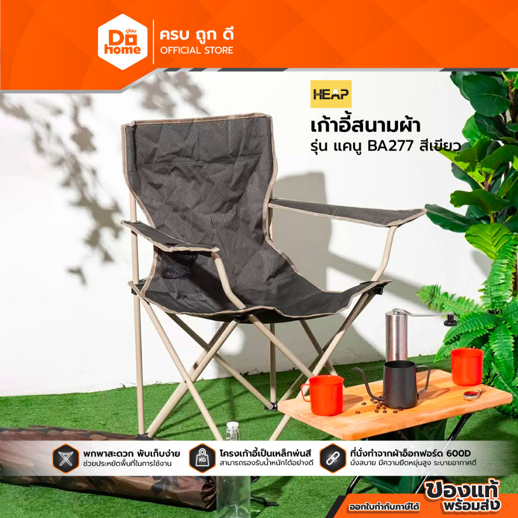 HEAP เก้าอี้สนามผ้า รุ่นแคนู BA277 สีเขียว |AB| | Shopee Thailand