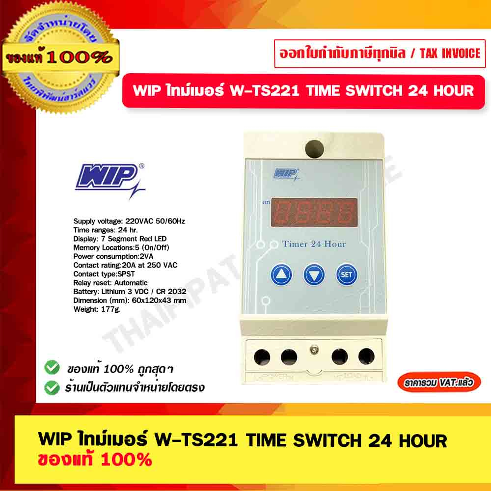 WIP ไทม์เมอร์ W-TS221 TIME SWITCH 24 HOUR ของแท้ 100% | Shopee Thailand